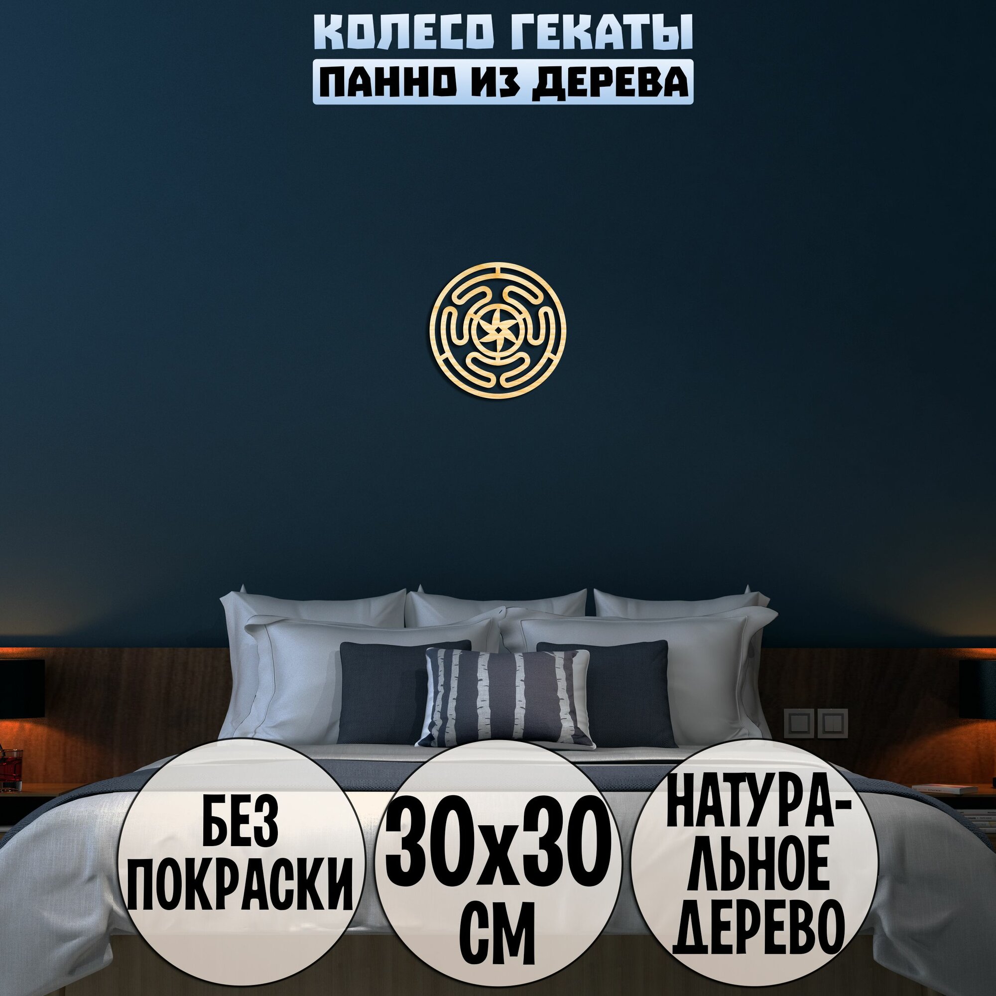 Панно на стену Колесо Гекаты, декорация настенная, декор для интерьера