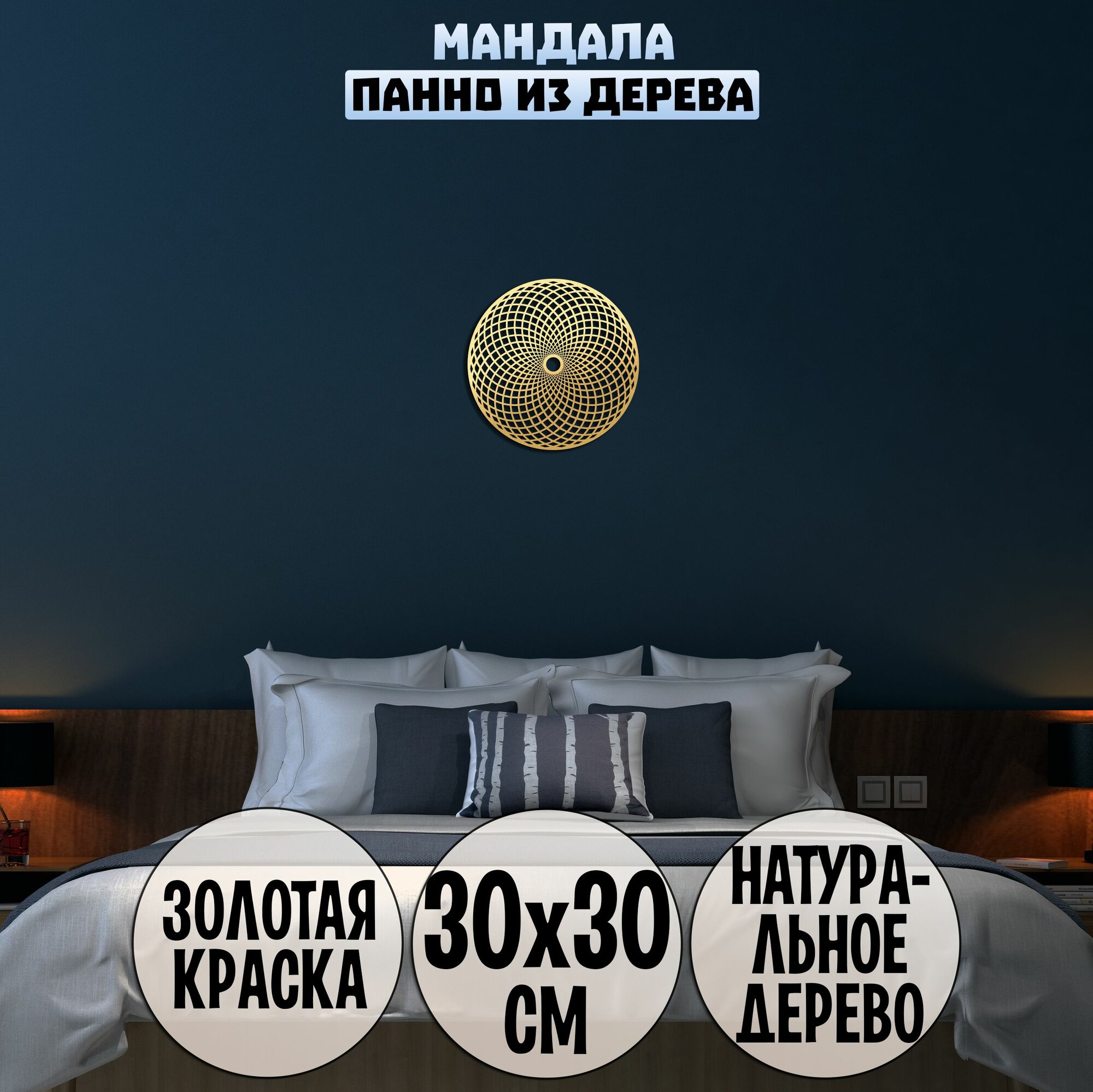 Панно на стену Мандала, декорация настенная, декор для интерьера