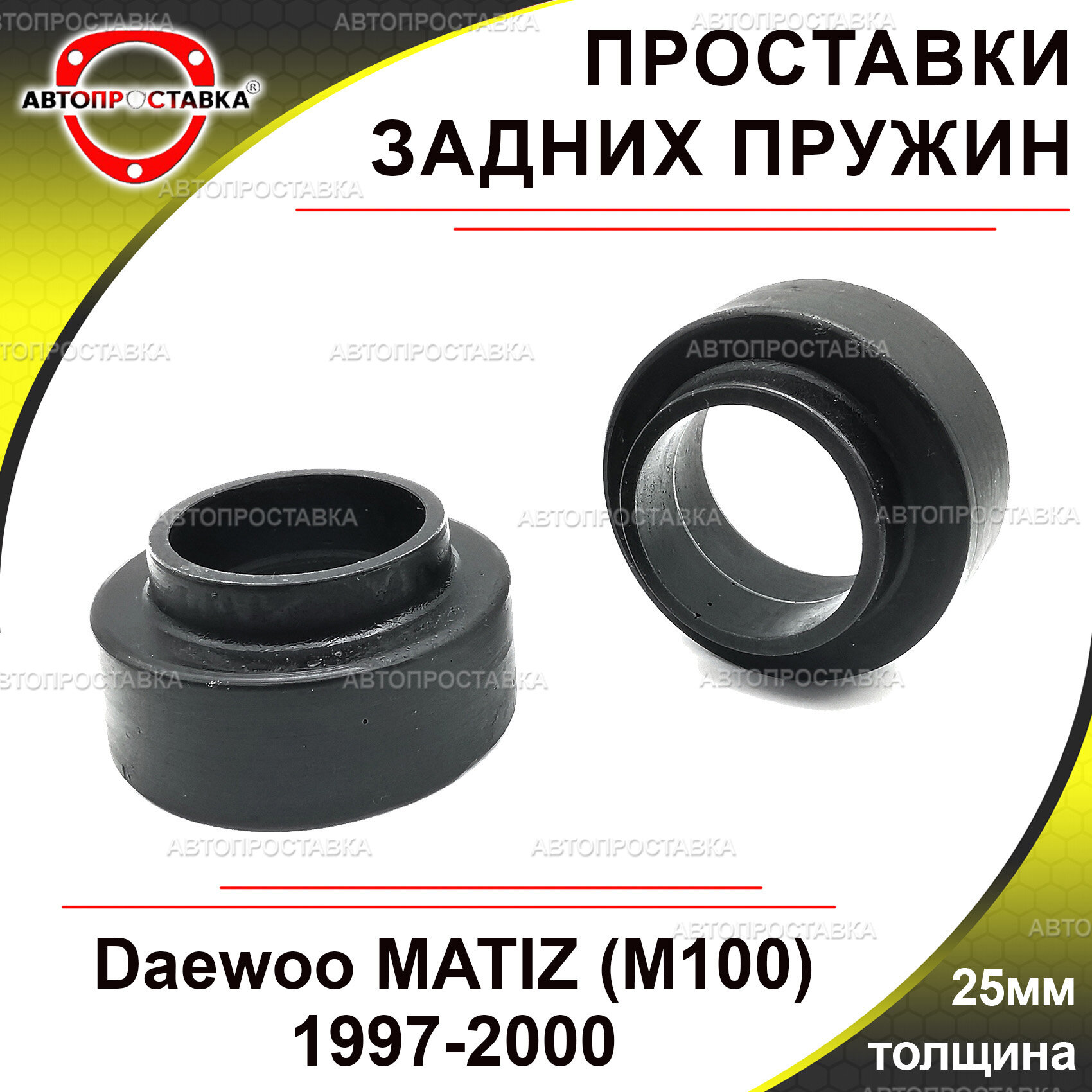 Проставки задних пружин 25мм для Daewoo MATIZ (M100) 1997-2000, полиуретан