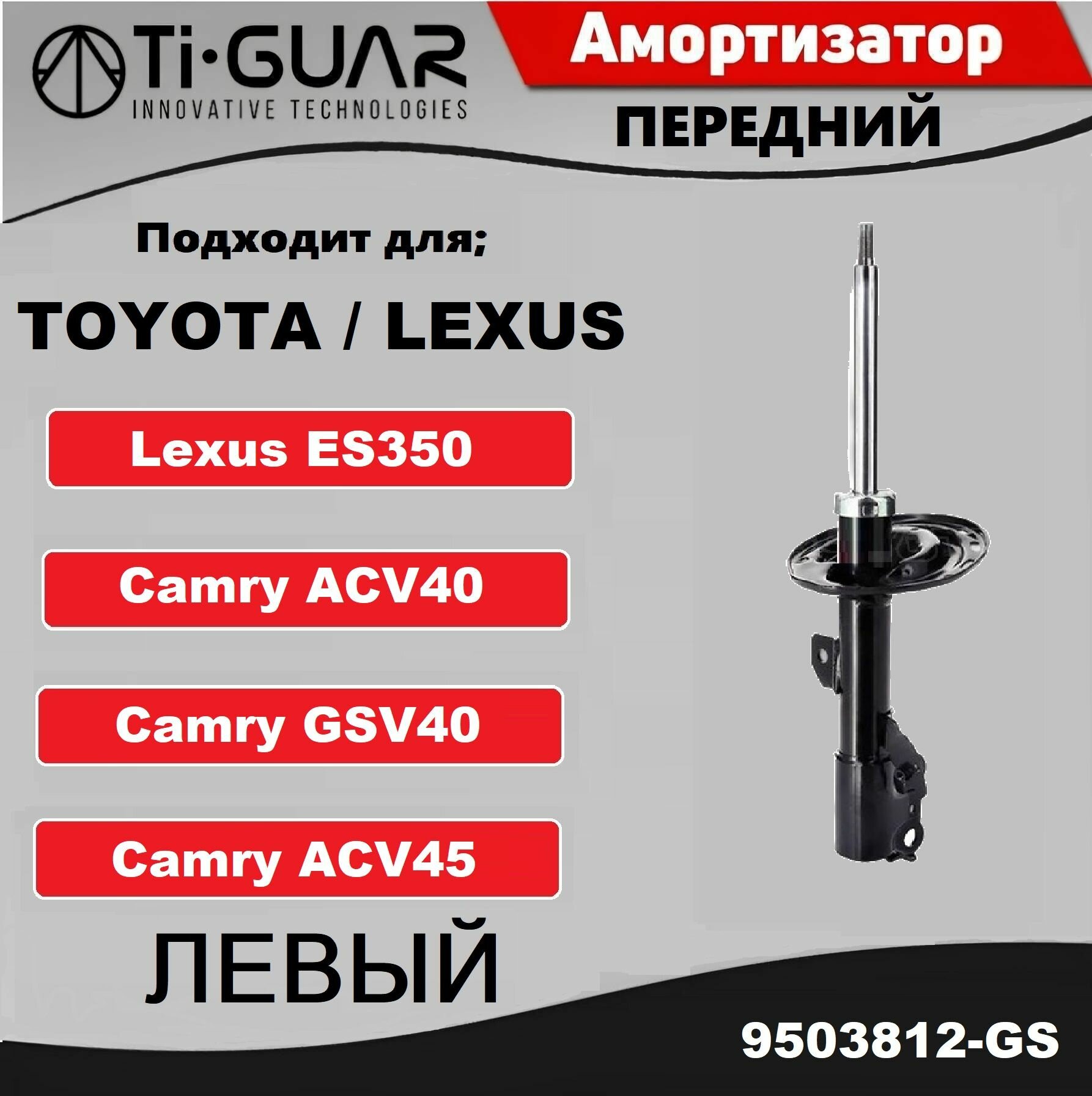 Амортизатор передний левый для TOYOTA CAMRY 40 / LEXUS ES350 2006-