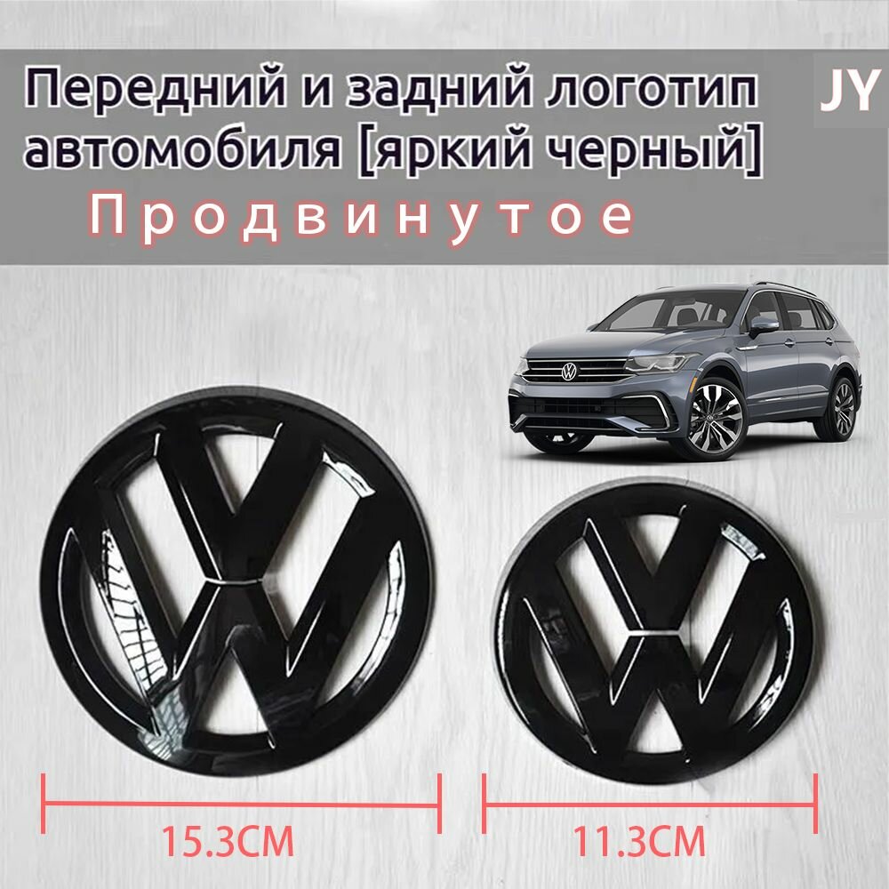 Эмблема VW /Фольксваген Tiguan ( 2017-2020 моделей) глянцевый черный значок с логотипом спереди и сзади, украшение значка Спереди 15,3 см сзади 11,3 см Ярко-черный
