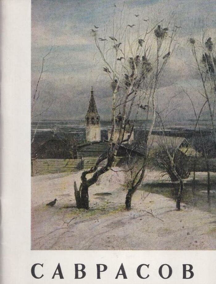 Алексей Кондратьевич Саврасов