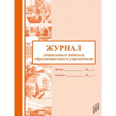 Журнал социального педагога