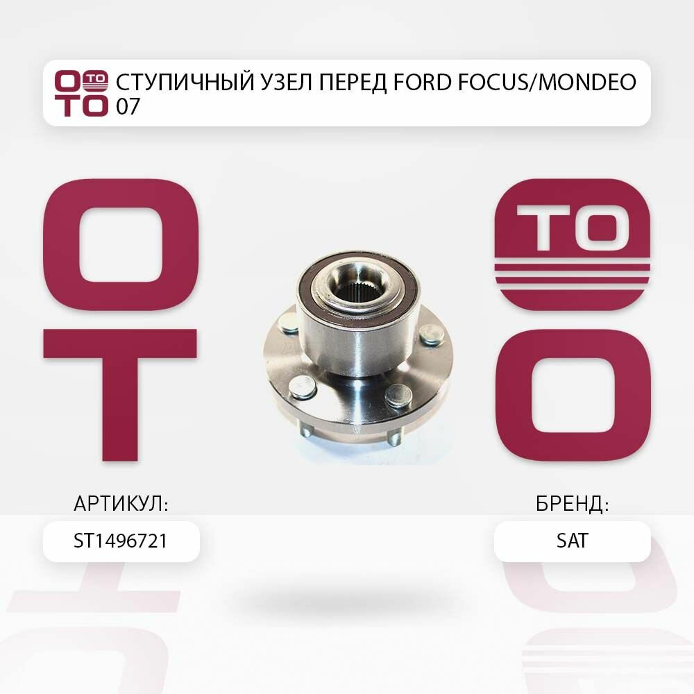 Ступичный узел перед Ford ( Форд ) Focus ( Фокус ) / Mondeo ( Мондео ) 07- / SATST1496721