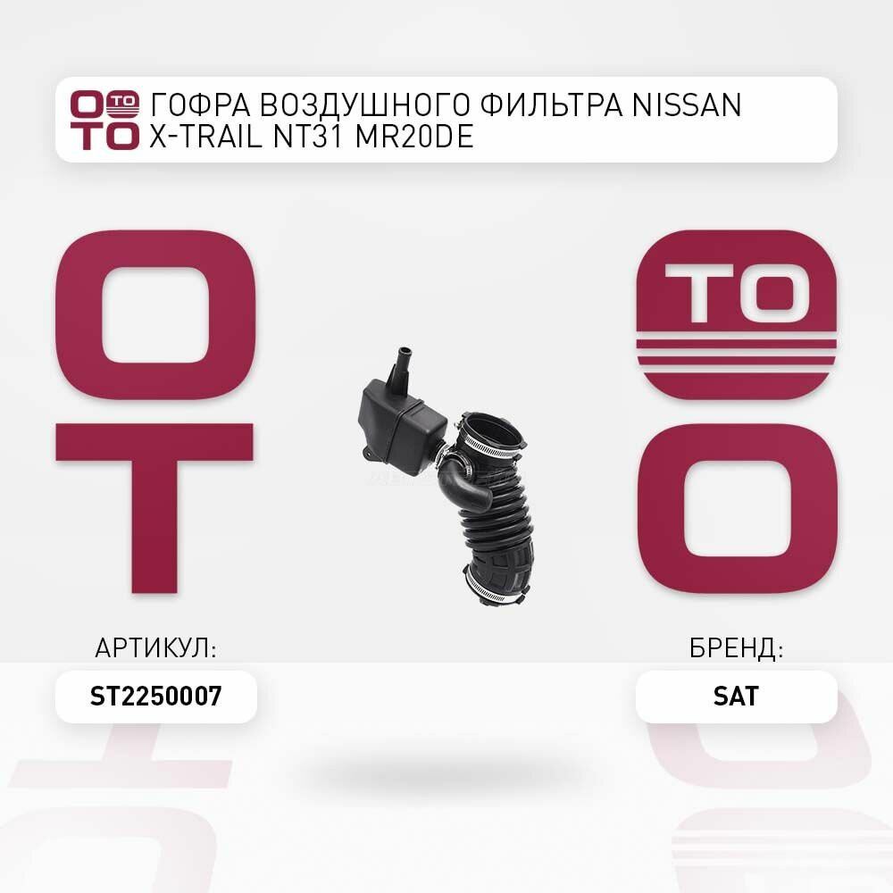 Гофра воздушного фильтра Nissan ( Ниссан ) X-Trail ( Икс-трейл / Х-трайл ) NT31 MR2 ( Р2 )0DE / SAT ST2250007; ST-225-0007