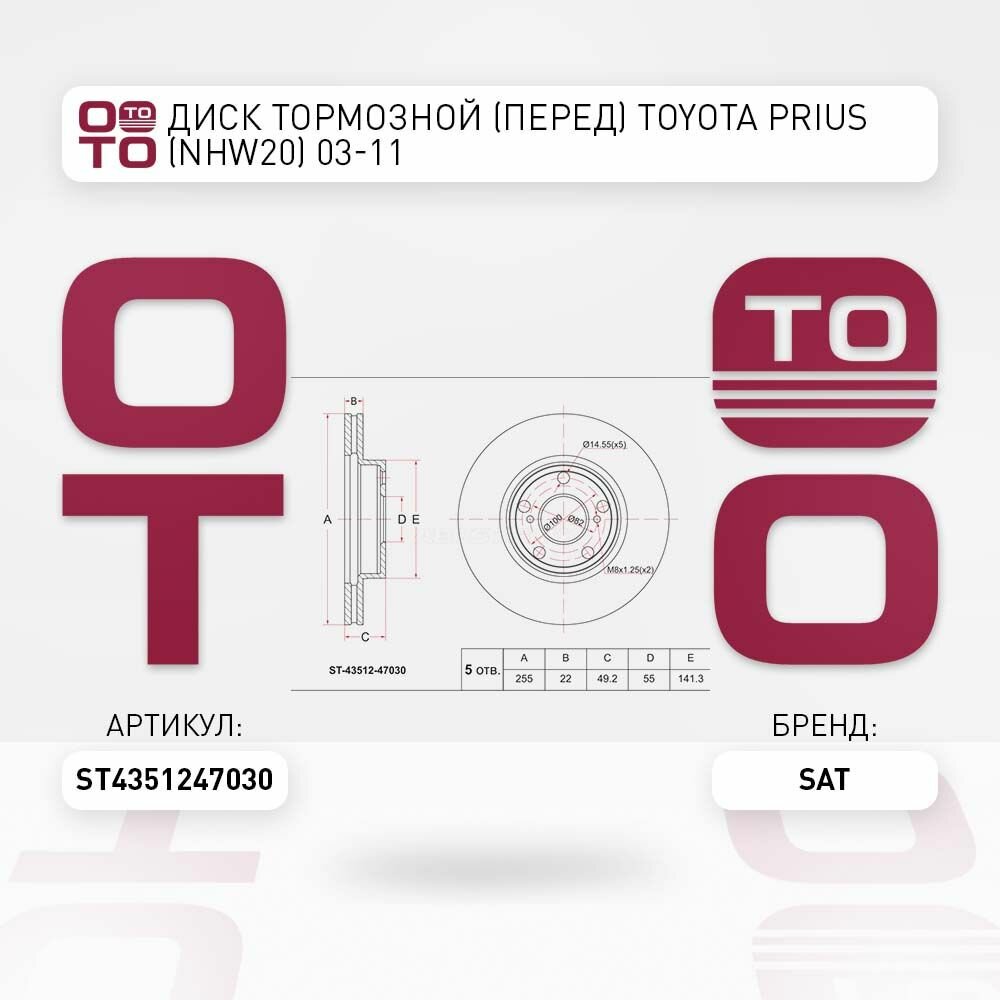 Диск тормозной передние Toyota ( Тойота Тоёта Таёта ) Prius ( Приус ) NHW20 03-09 / SAT ST4351247030; ST-43512-47030