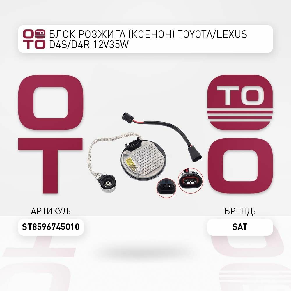 Блок розжига (ксенон) Toyota ( Тойота Тоёта Таёта ) / Lexus ( Лексус ) D4S / D4R 12V35W / SAT ST8596745010; ST-85967-45010