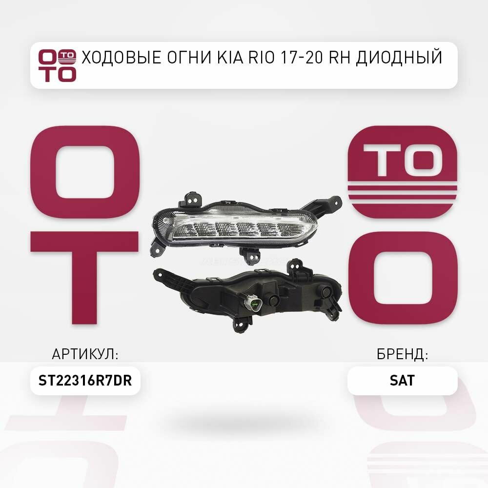 Ходовые огни Kia ( Киа ) Rio ( Рио ) 17-20 правый диодный / SAT ST22316R7DR; ST-223-16R7DR