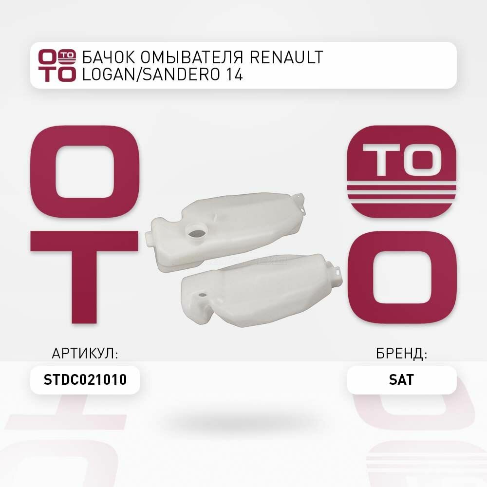 Бачок омывателя Renault ( Ренаут / Рено ) Logan ( Логан ) / Sandero ( Сандеро ) 14- / SAT STDC021010; ST-DC02-101-0