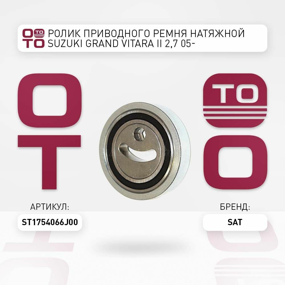 Ролик приводного ремня натяжной suzuki ( цузуки / SAT ST1754066J00; ST-17540-66J00