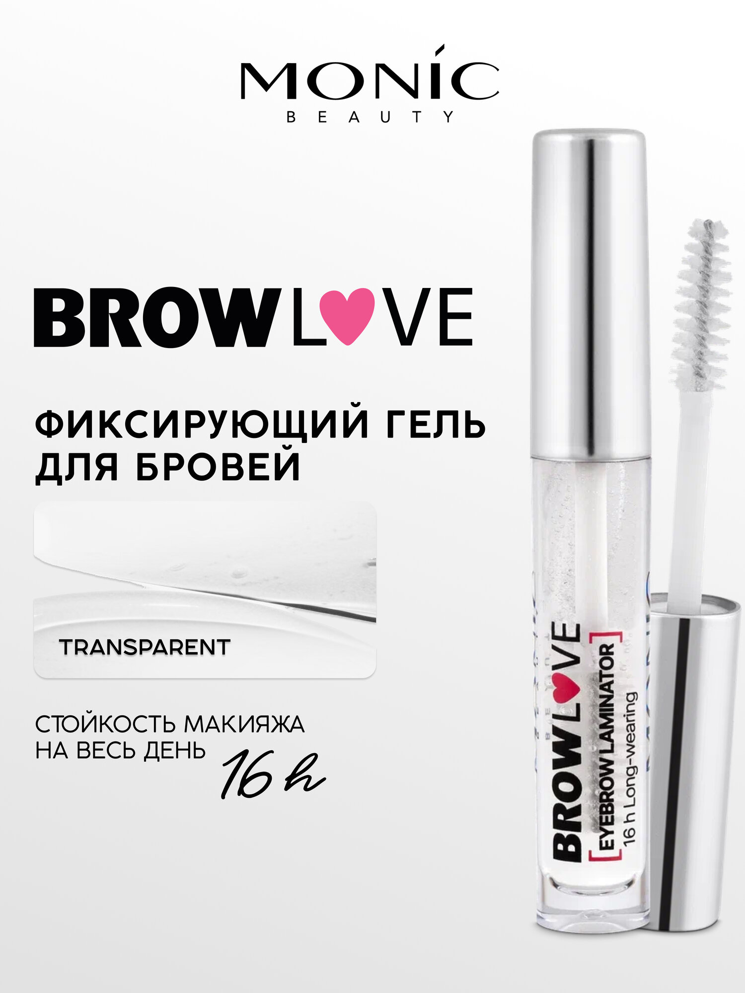 Гель для бровей/ламинатор Monic Beauty BROW LOVE гелевый, 6 мл