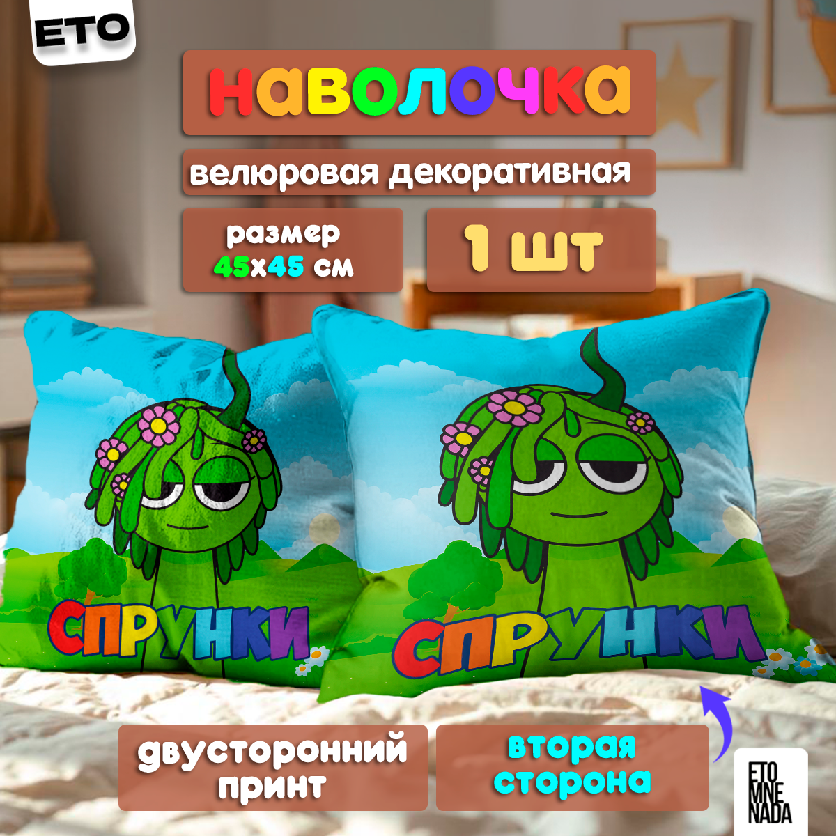 Наволочка декоративная Спрунки Винерия 45х45 велюр