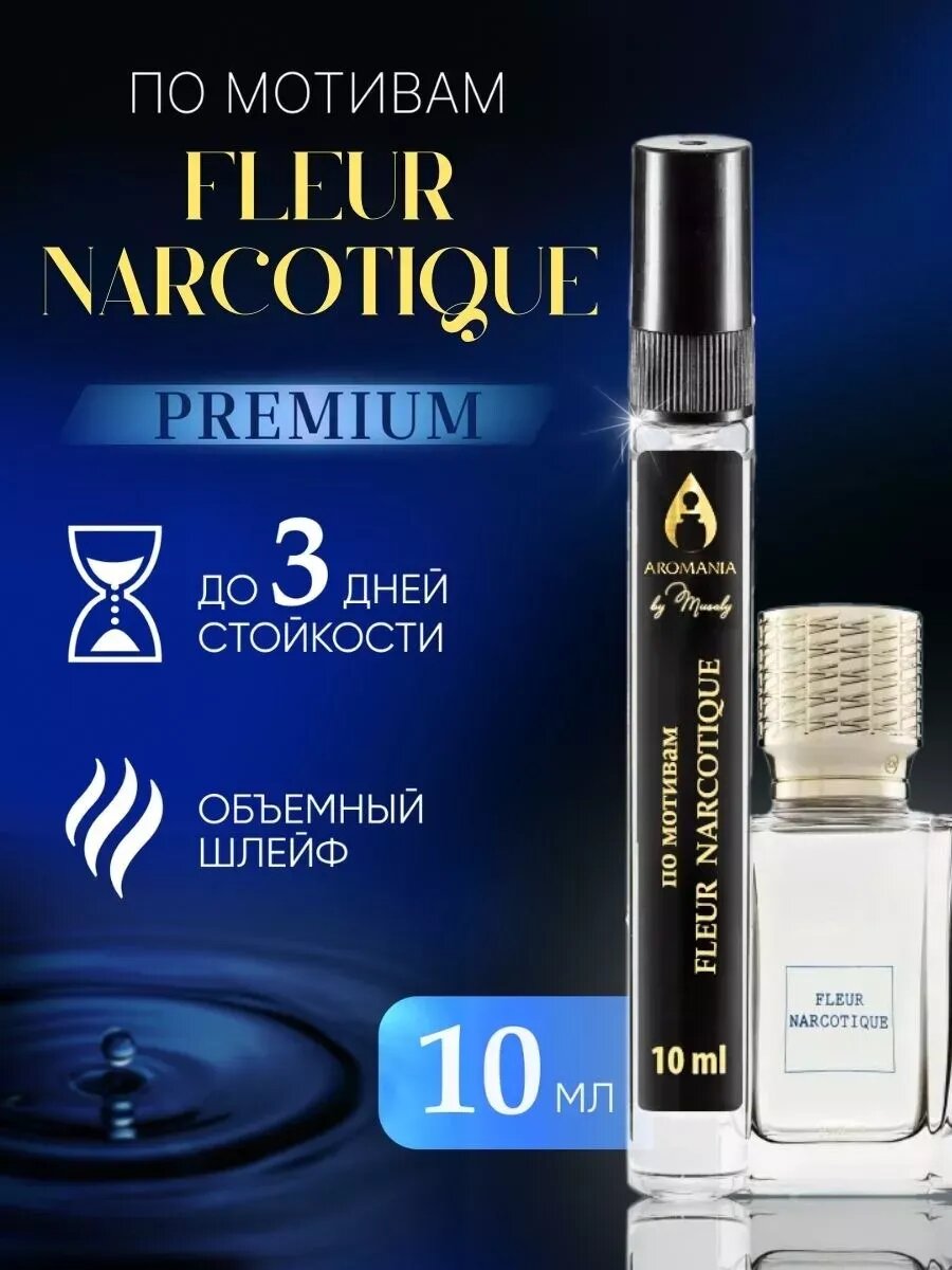 Духи по мотивам Fleur Narcotique