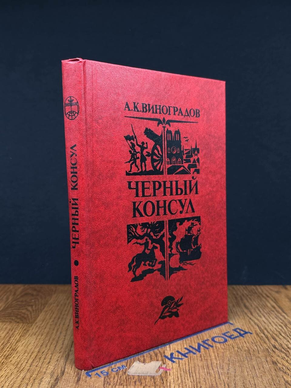 Книга. Черный консул 1982 (2042760598852)