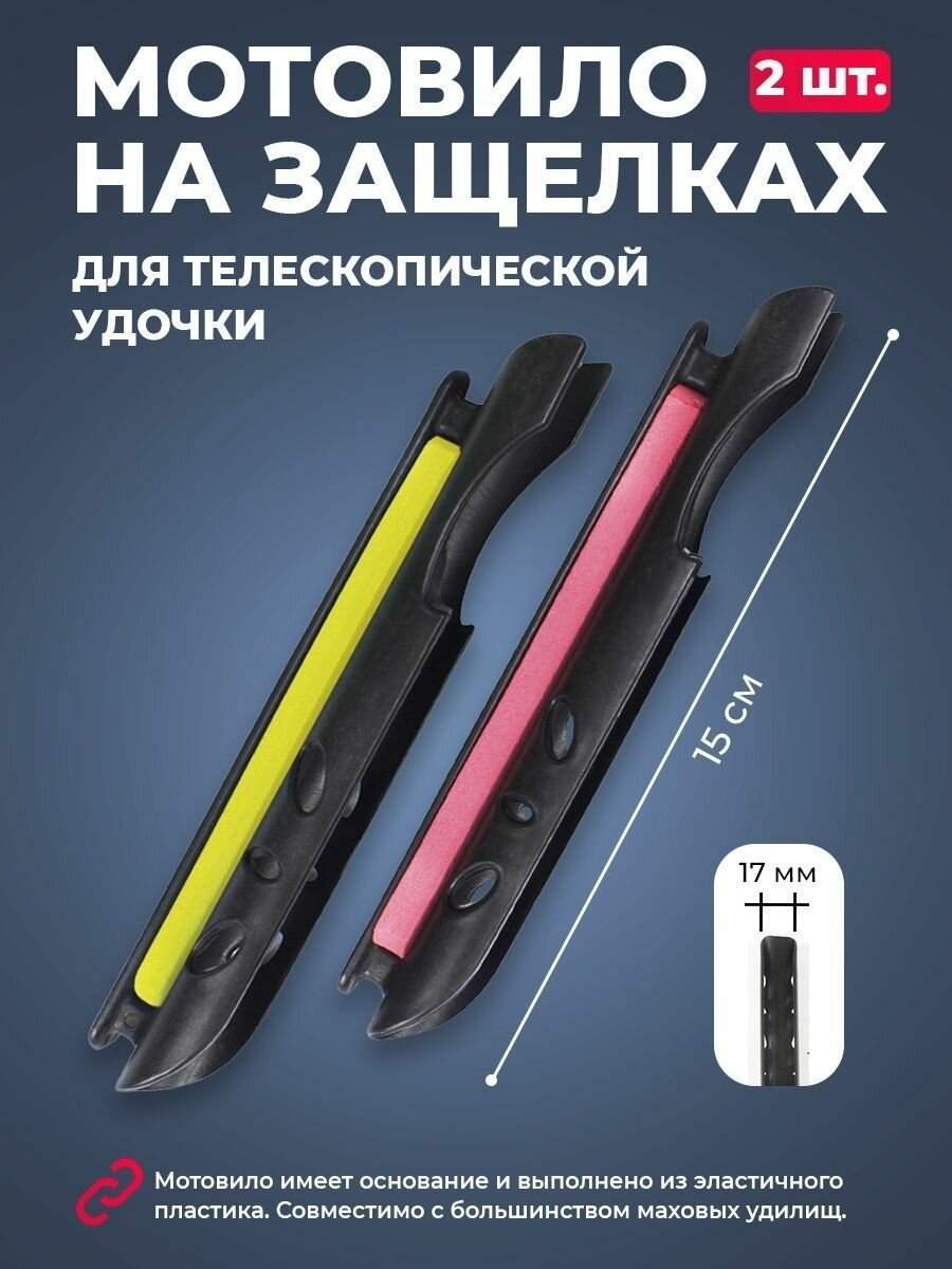 Мотовило для лески на маховую удочку для рыбалки 2 шт.