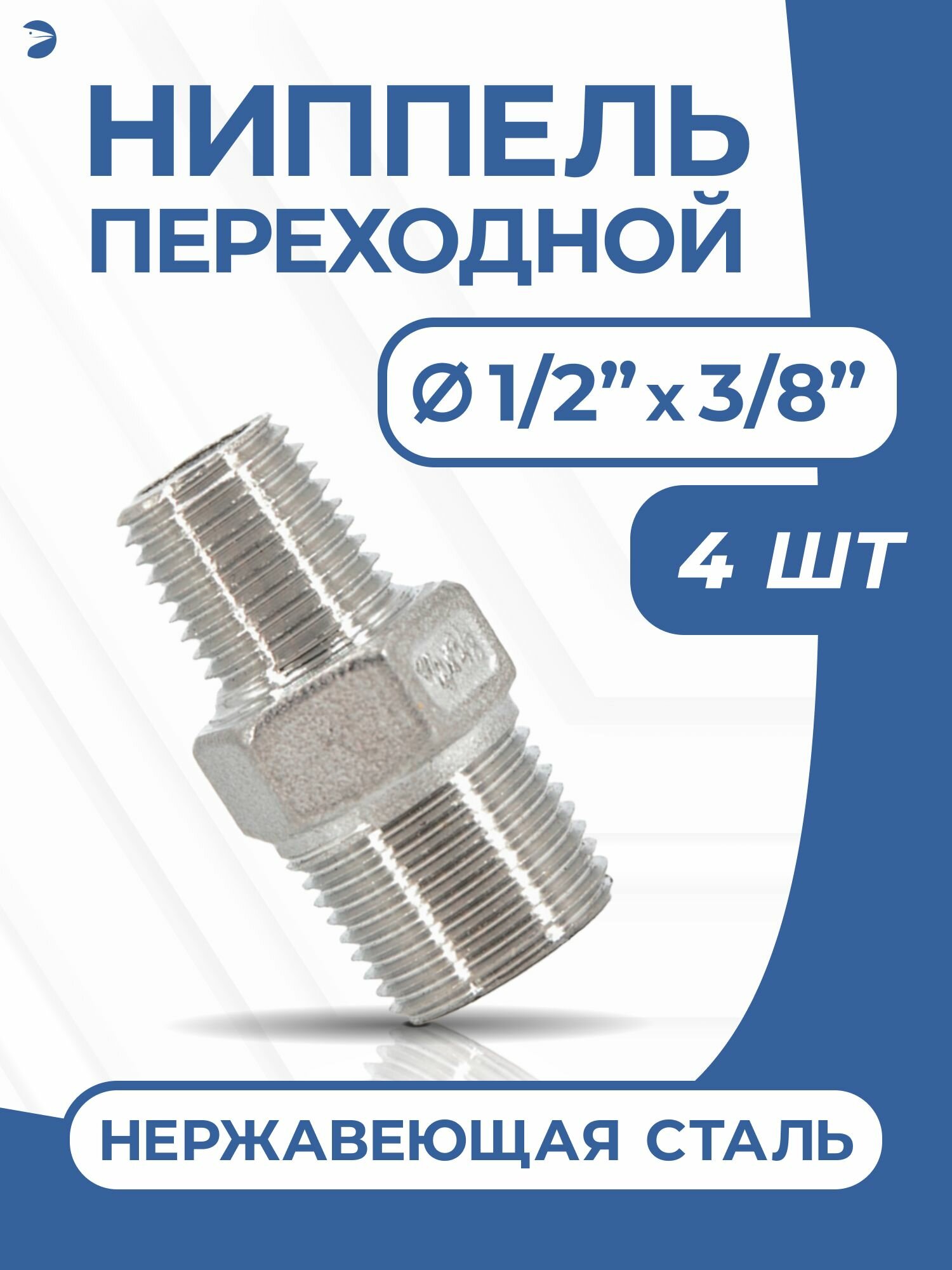 Newkey Ниппель бочонок переходной, ДУ 15х10 (1/2" х 3/8" дюйма), нержавеющий AISI 304, набор 4 шт