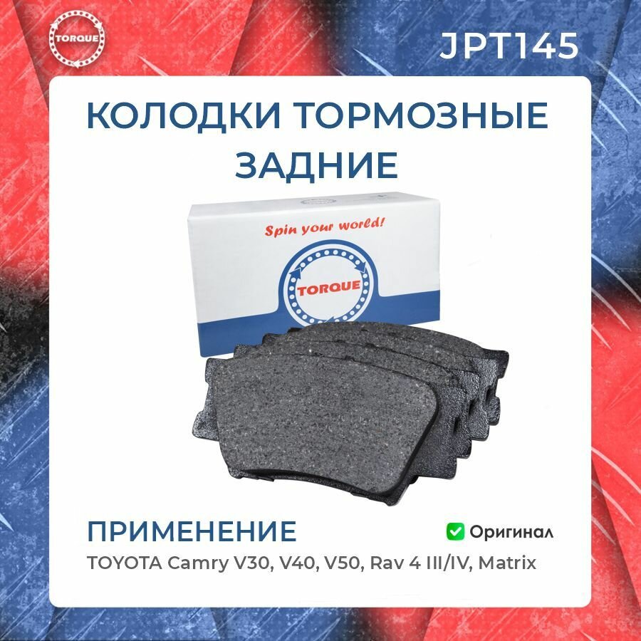 Колодки тормозные задние TOYOTA Camry V30, V40, V50, Rav 4 III/IV, Matrix