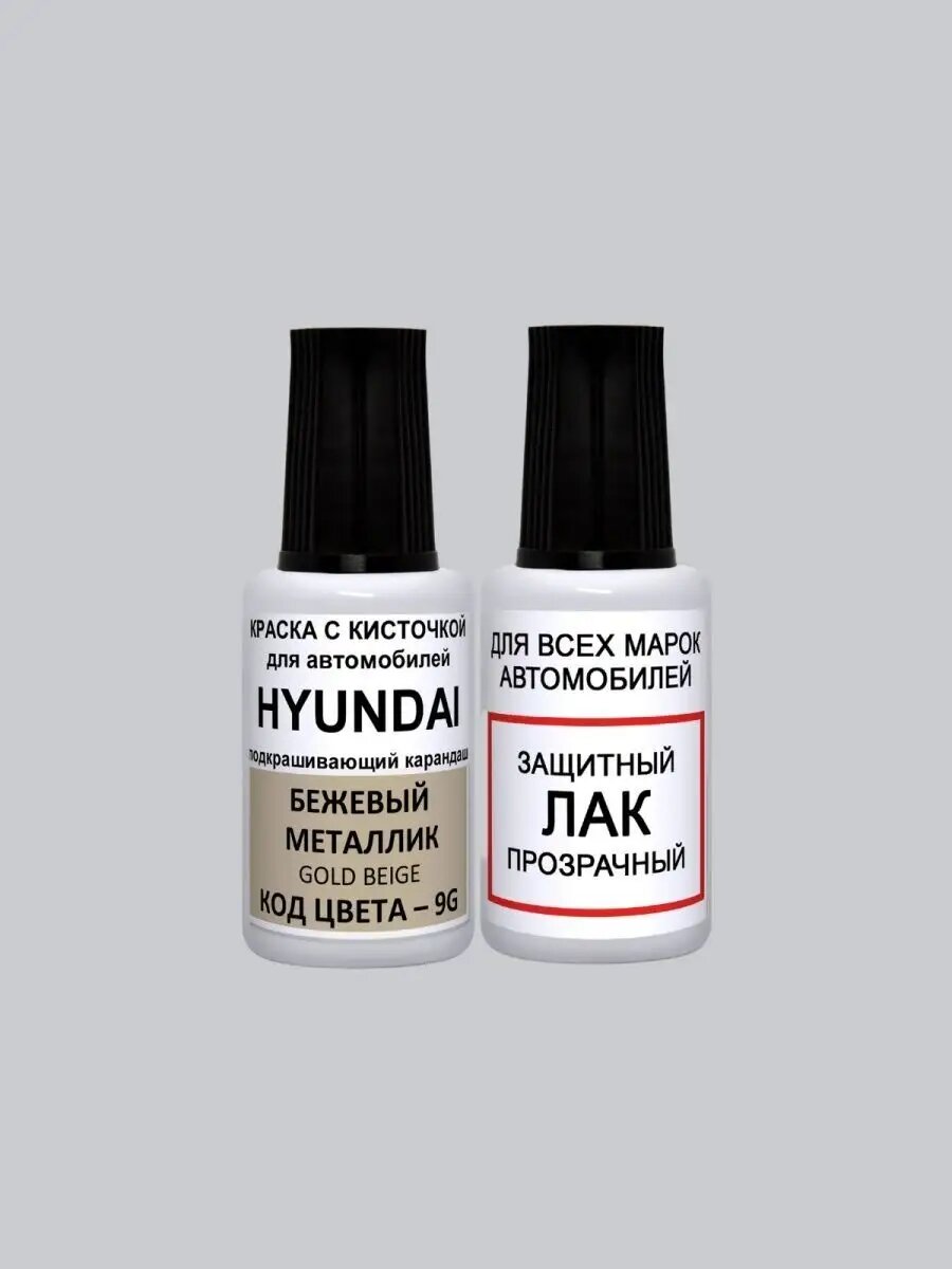 Подкраска сколов для авто Hyundai 9G - Gold Beige Бежевый металлик, набор 2 флакона