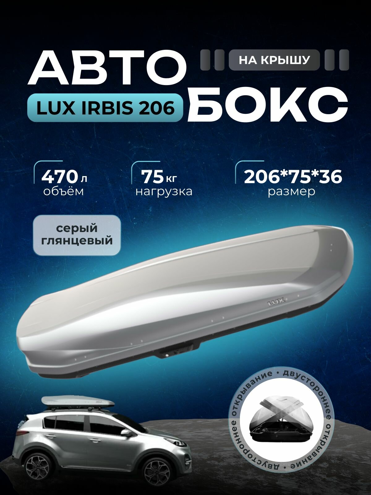 Автобокс LUX IRBIS 206 серый металлик 470 литров с двусторонним открытием (2060х750х360) (арт. 794218)