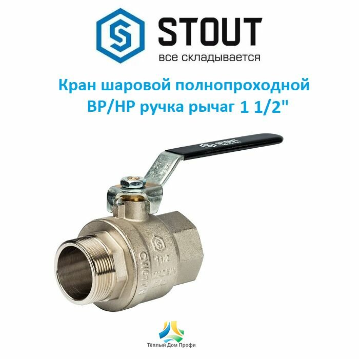 Кран шаровой Stout, полнопроходной, ВР/НР, ручка рычаг, 1 1/2"