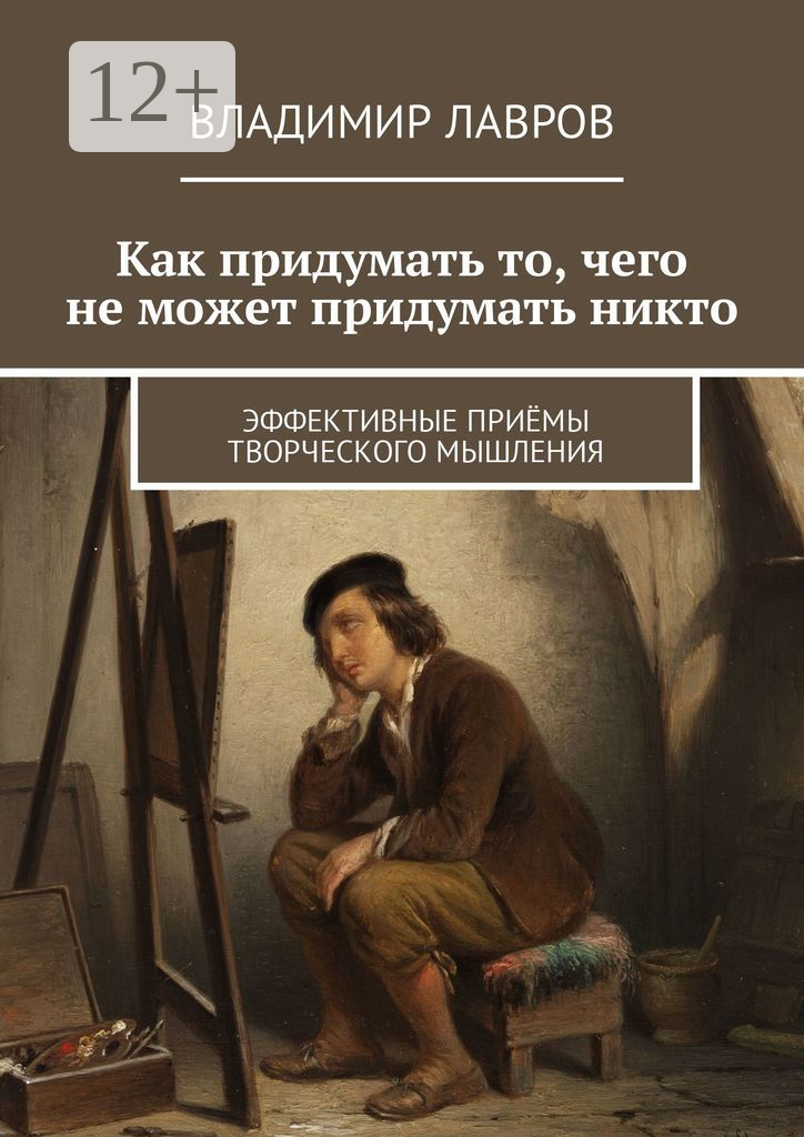 Как придумать то, чего не может придумать никто