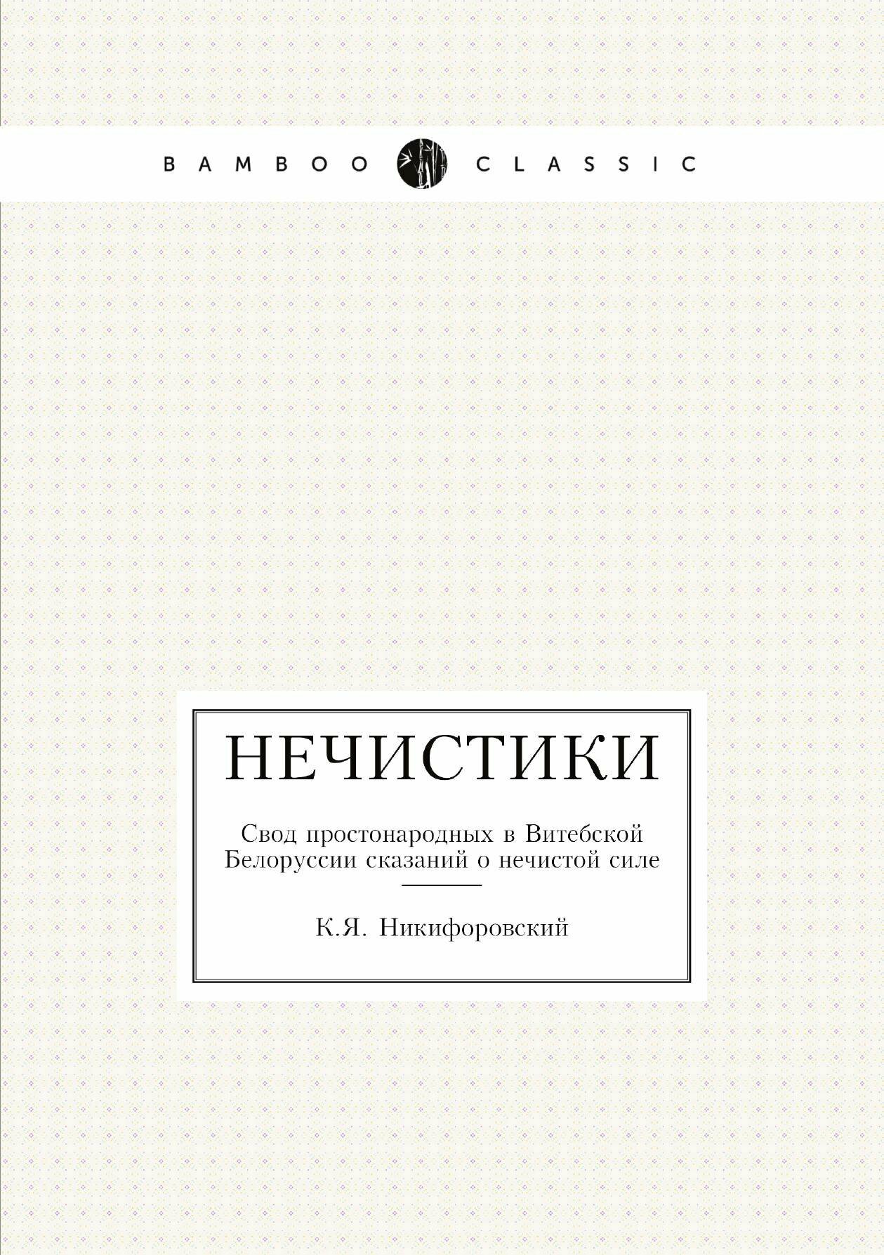 Нечистики. Свод простонародных в Витебской Белоруссии сказаний о нечистой силе