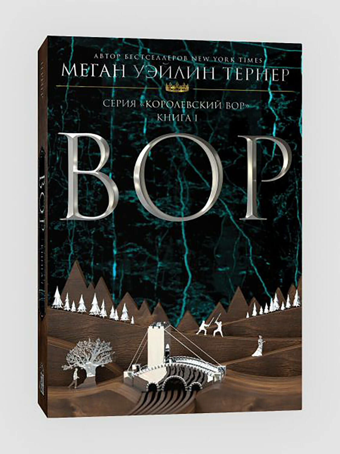 Меган Уэйлин Тернер. Вор. Книга 1