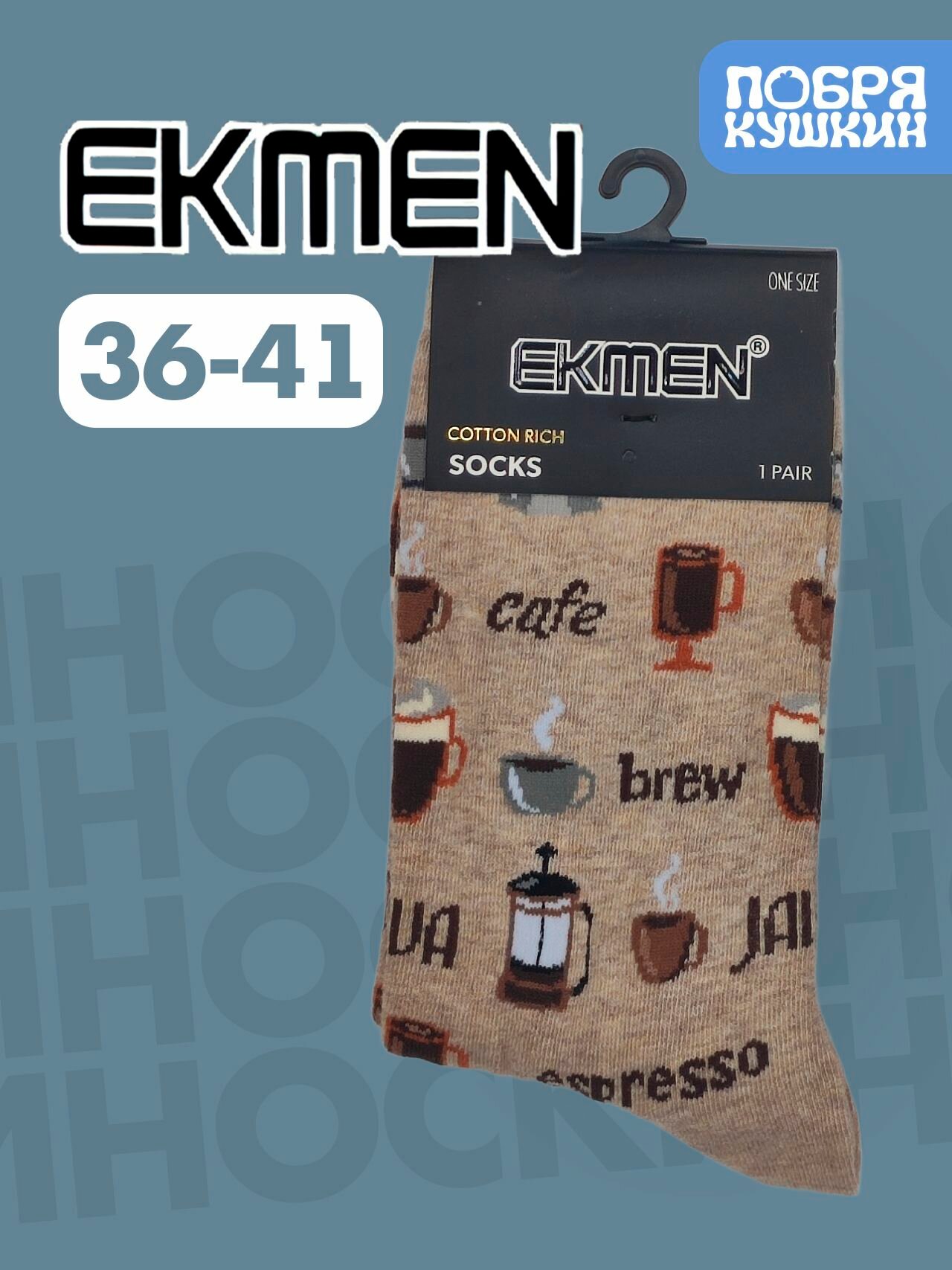 Носки Носки с принтом, EKMEN, Кофе, 1 пара