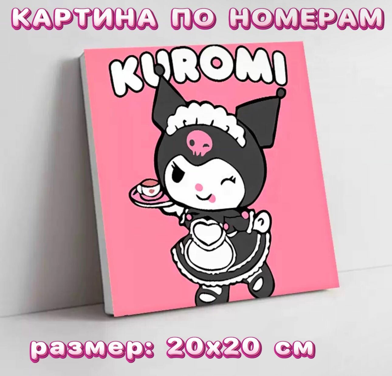 Картина по номерам Куроми . Размер 20x20 на подрамнике