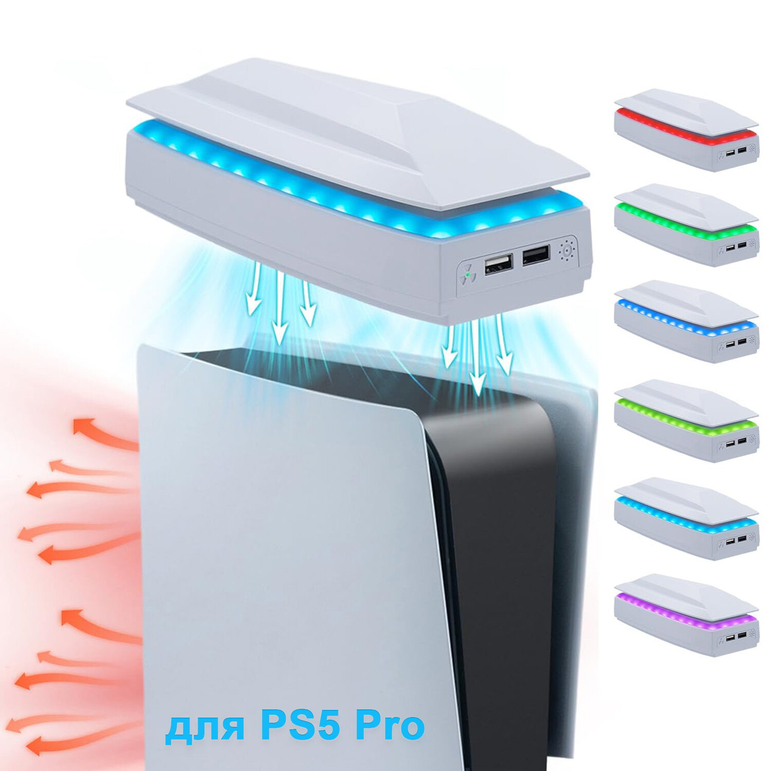Охлаждающий вентилятор с RGB подсветкой для PS5 Pro, 3 скорости, 6 режимов подсветки, 2 USB-порта, пылезащитный кожух, белый