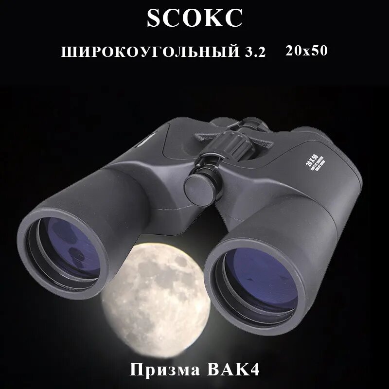 Бинокль астрономический 20X50 SCOKC BAK4 HD