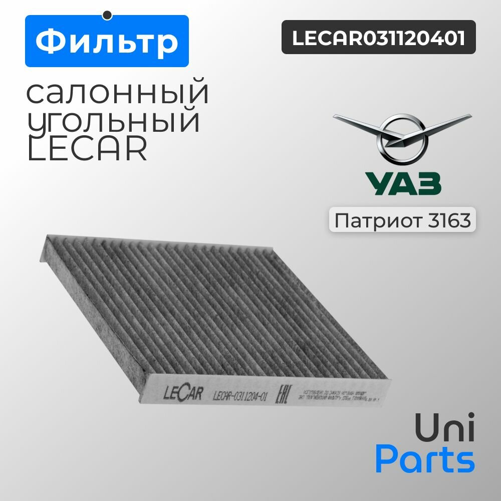 Фильтр салонный угольяный УАЗ Патриот 3163 с двигателем ЗМЗ-409.10