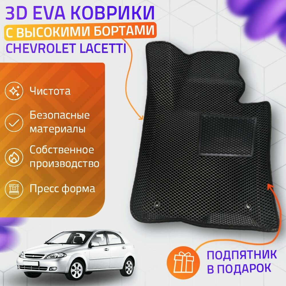 Пресс-Eva 3Д Ковры Chevrolet Lacetti (Ева, эва, коврики с бортами) / черные