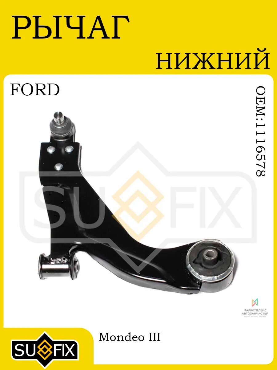 Рычаг нижний прав. FORD Mondeo III 2000-2007