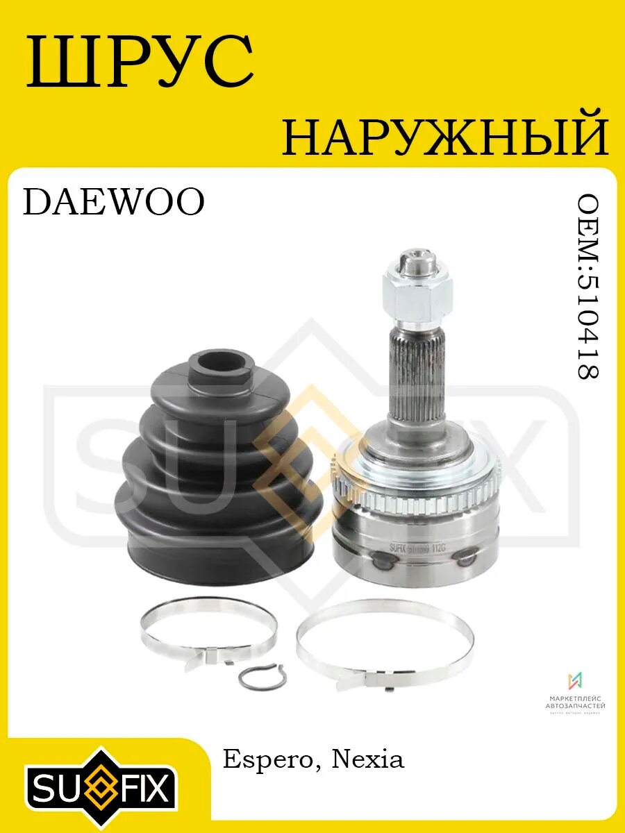 ШРУС наружный DAEWOO Espero 1.5-2.0 91> / Nexia 1.5-1.8 95>