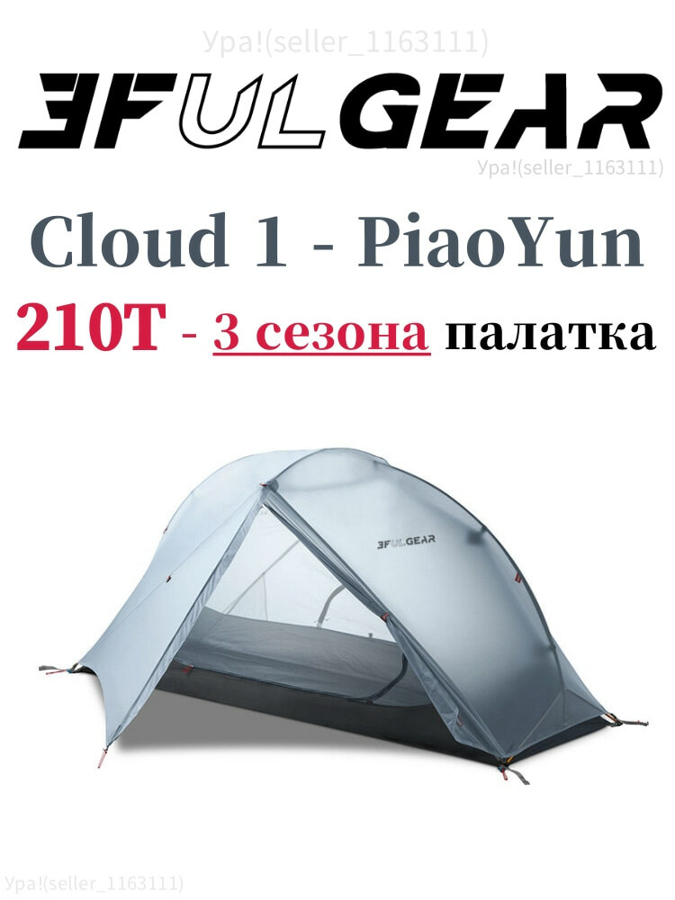 3 сезон палатка 3F UL GEAR Cloud1 Сверхлегкая палатка из нейлона 210T