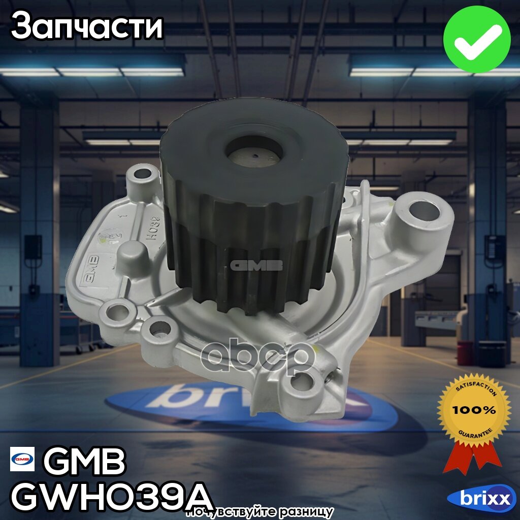Насос Водяной Honda Civic 95->01/Hr-V 99-> | GMB арт. GWHO-39A