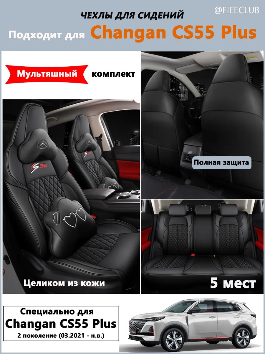 Чанган ЦС55 Плюс автомобильные чехлы для сидений
