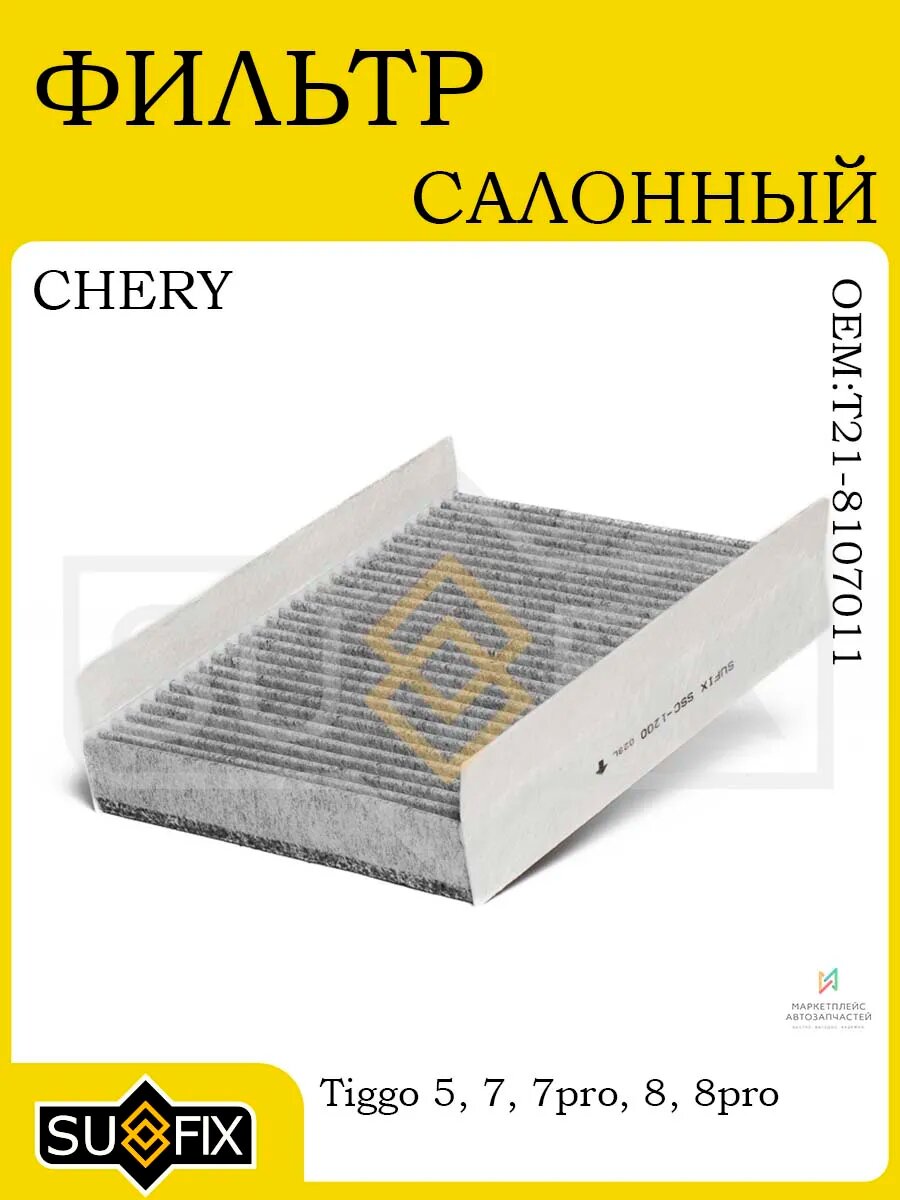 Фильтр салонный угольный CHERY Tiggo 5/7/8 14-21
