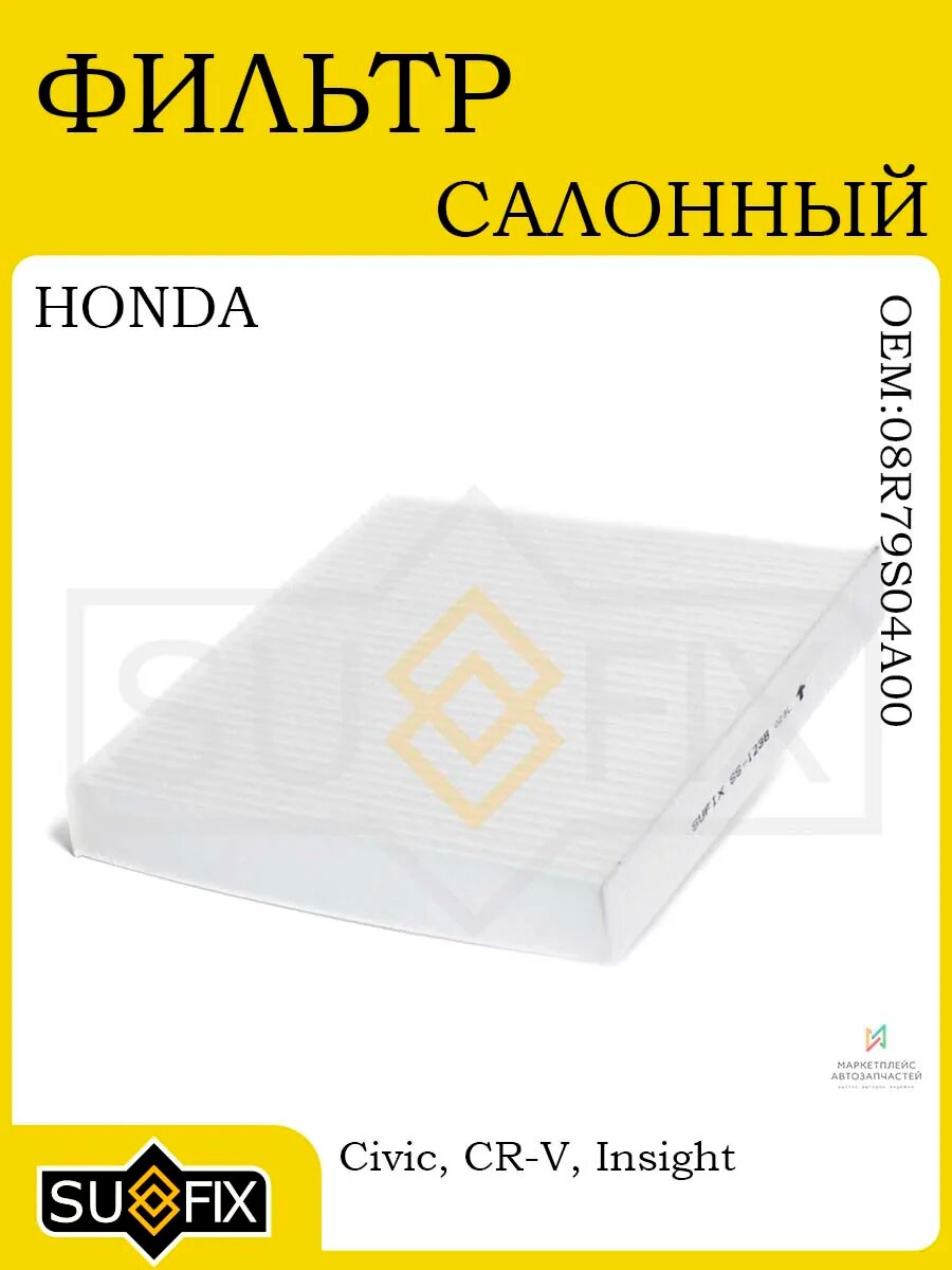 Салонный фильтр HONDA Civic 95-10, CR-V 95-02, Insight 00-06