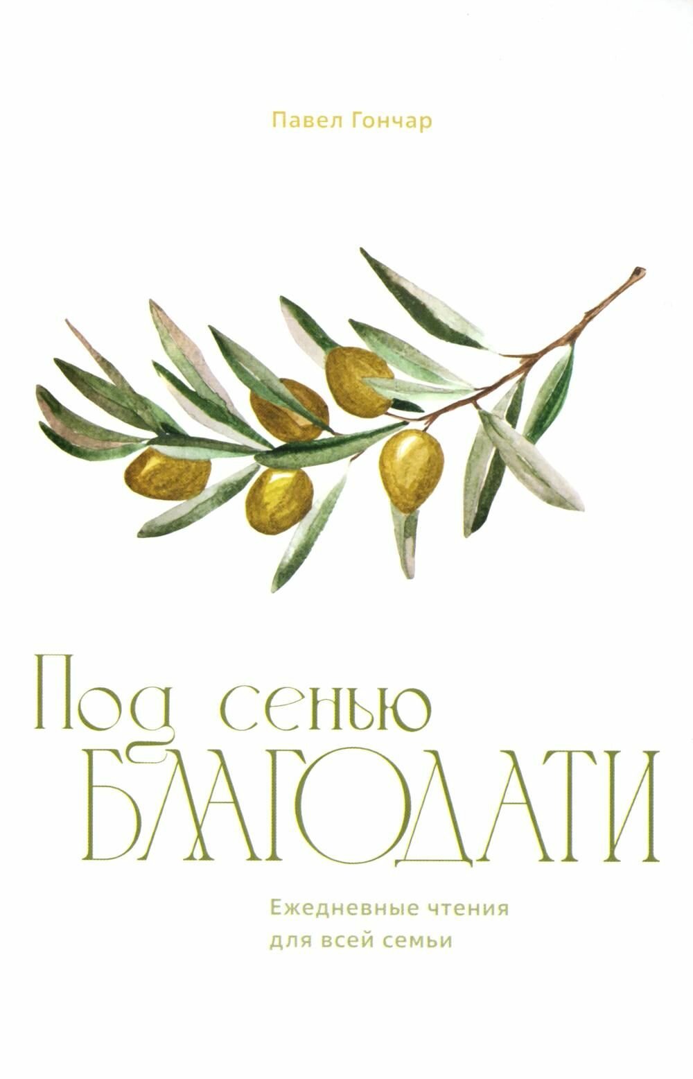 Книга Источник Жизни Под сенью благодати. Гончар П, 2024