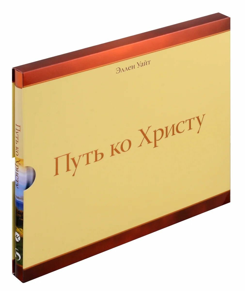 Книга Источник Жизни Путь ко Христу. Уайт Э, 2023 год