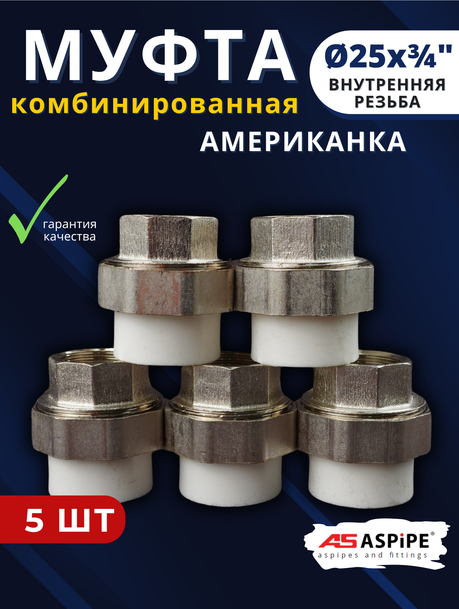 Муфта полипропиленовая 25х3/4 внутренняя резьба, разъемная (Американка) PPRC (ASPiPE) 5шт.