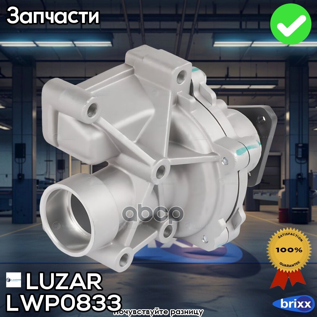 Lwp 0833 Luzar Насос Водяной Kia Sorento (14-)/Optima (15-) 2.0I/2.4I С Корпусом | LUZAR арт.