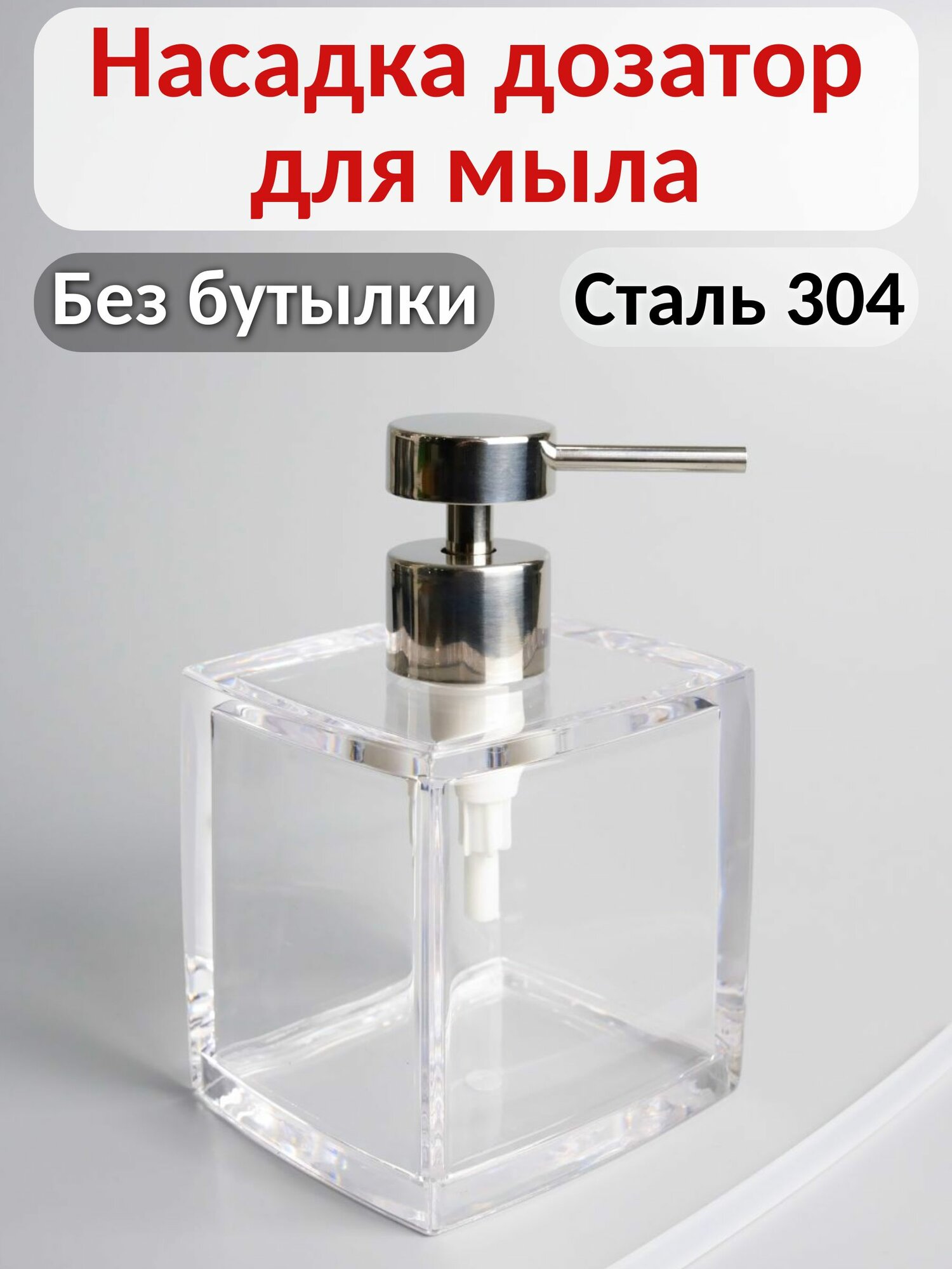 Насадка дозатор для мыла сталь 304
