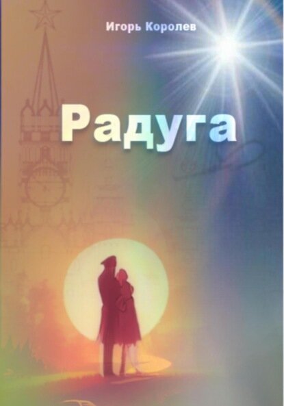 Радуга [Цифровая книга]