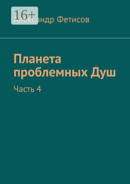 Планета проблемных Душ. Часть 4 [Цифровая книга]