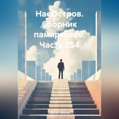НаеОстров. Сборник памяркотов. Часть 354 [Аудиокнига]