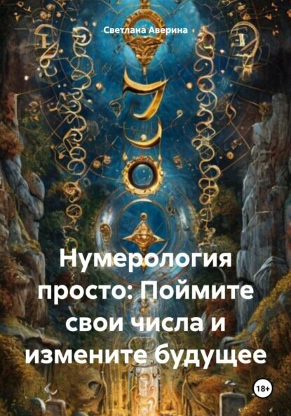 Нумерология просто: Поймите свои числа и измените будущее [Цифровая книга]