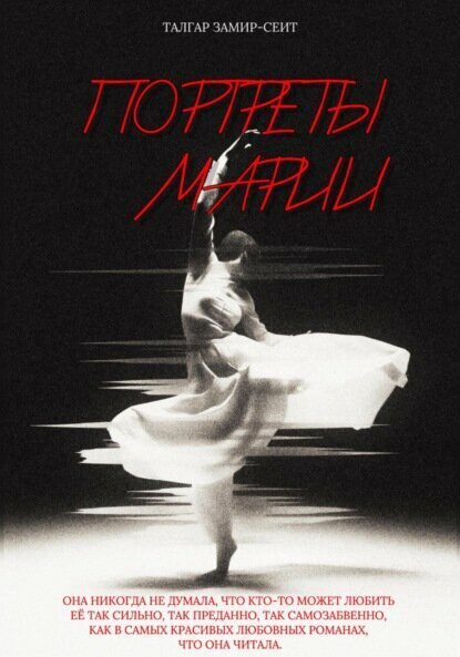 Портреты Марии [Цифровая книга]